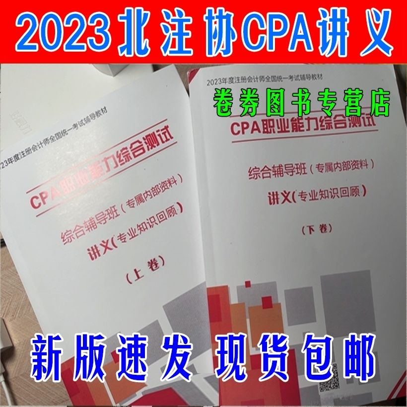 北注协CPA注册会计综合阶段培训讲义 注会大白本综合辅导班讲义