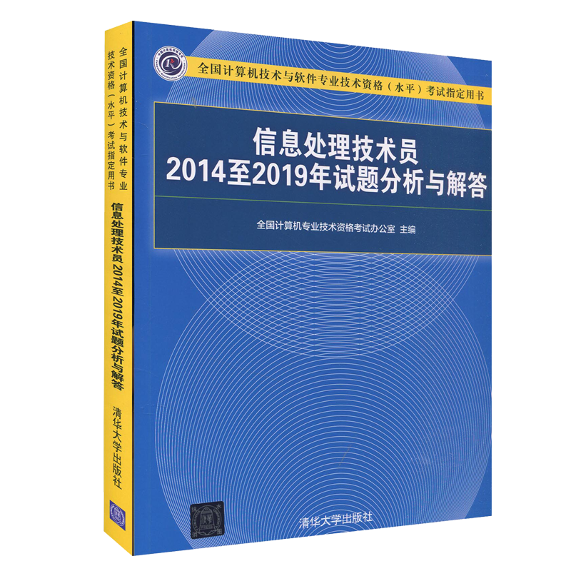 现货包邮 信息处理技术员2014-2019年试题分析与解答 计算机专业技术资格考试办公室