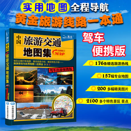 2022版中国旅游交通地图集驾车出游便携版地图册公路网出行地图集