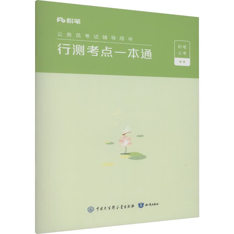 行测考点一本通 图书