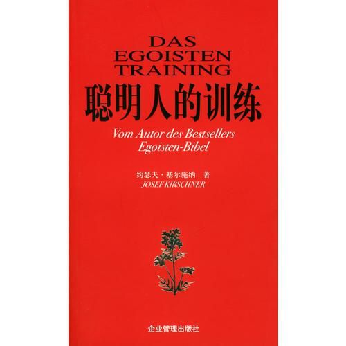 聪明人的训练