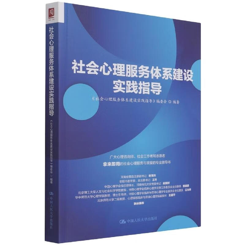 社会心理服务体系建设实践指导 中国人民大学出版社