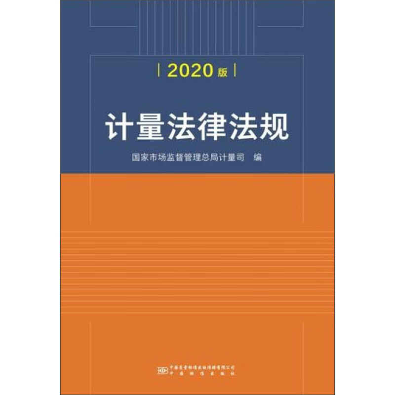 计量法律法规（2020版）【好书】