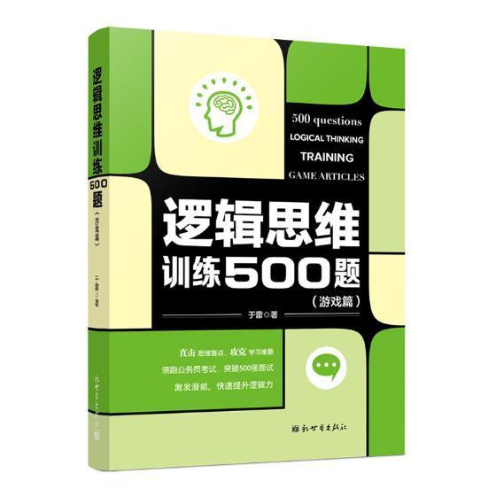 包邮：逻辑思维训练500题 哲学/宗教 逻辑思维训练 图书