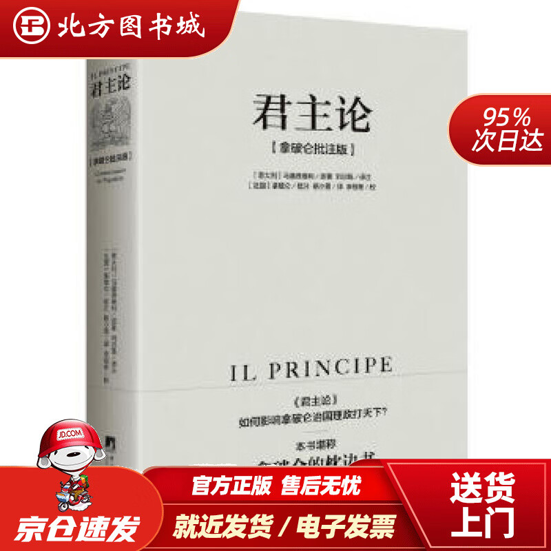 【现货】君主论（拿破仑批注版）马基雅维利 北方图书城
