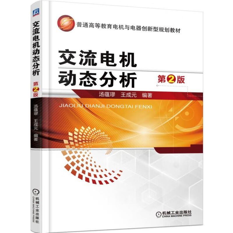 官网 交流电机动态分析 第2版 汤蕴璆 王成元 普通高等教育教材 9787111482604 机械工业出版社旗舰店