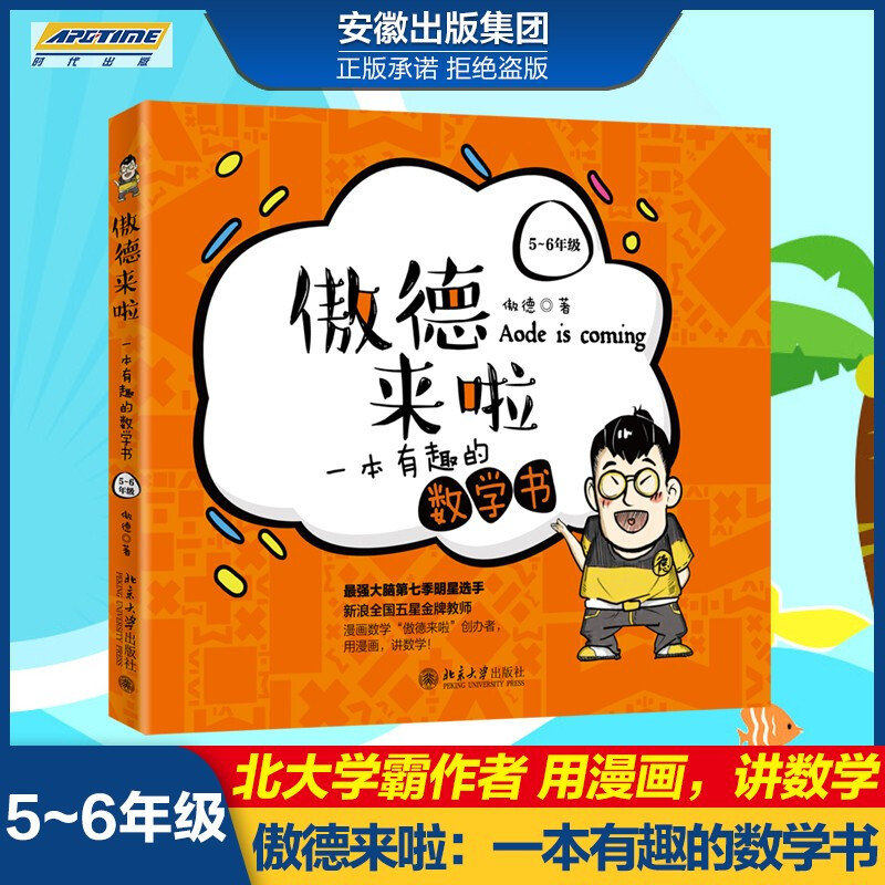 傲德来啦 一本有趣的数学书 5-6年级 傲德 著 北京大学出版社
