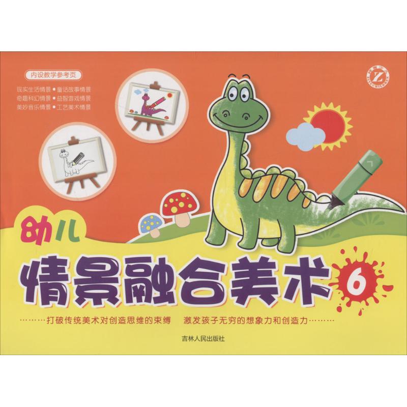 幼儿情景融合美术(6)