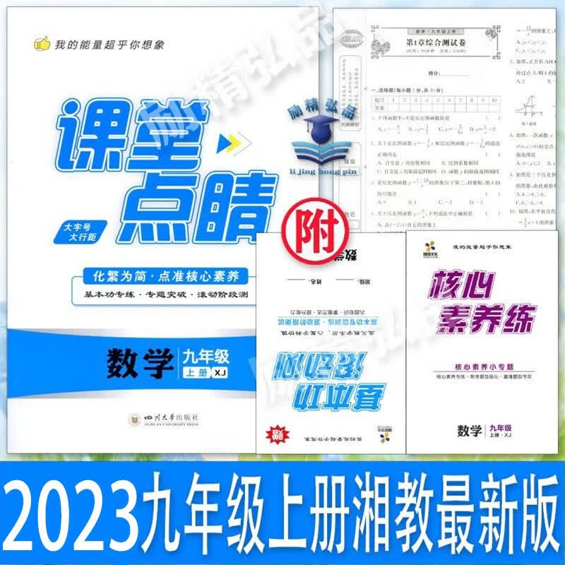 2023课堂点睛 四川大学出版社 数学九年级上册湘教版XJ【蓝色封面】