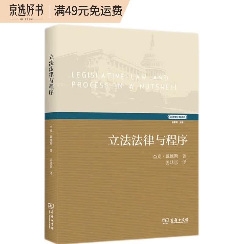 立法法律与程序/立法学经典译丛
