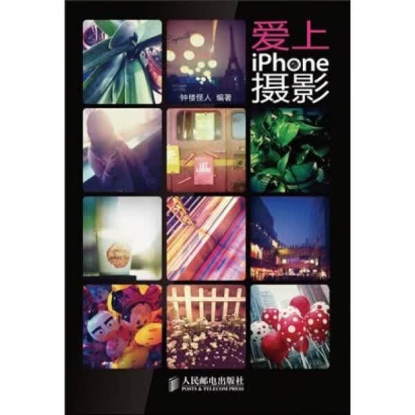 爱上iPhone摄影；