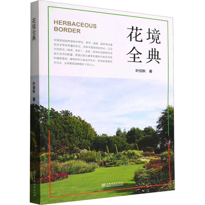 花境全典 叶剑秋 书籍 图书