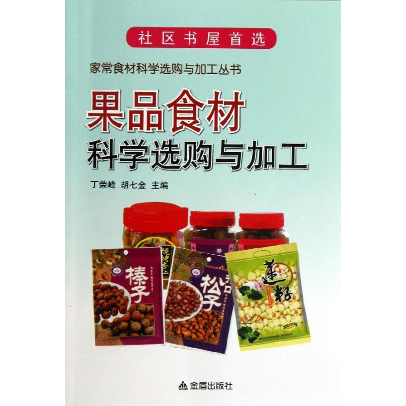 果品食材科学选购与加工