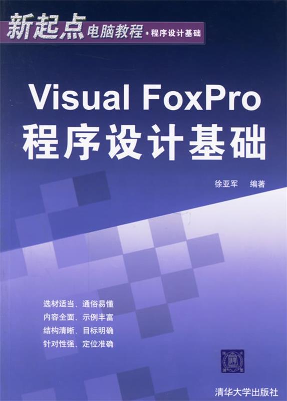 Visral FoxPro程序设计基础