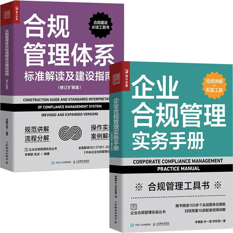 企业合规管理两部曲：实务手册+体系标准解读及建设指南（京东套装共2册）（人邮普华出品）