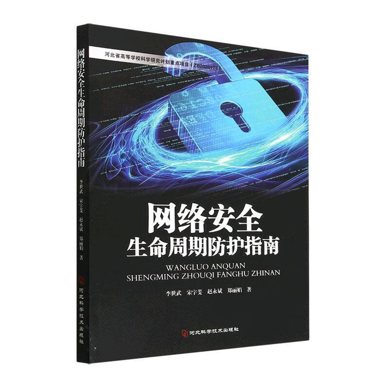 网络生命周期防护指南计算机与互联网 图书