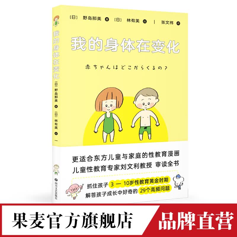 我的身体在变化 野岛那美  孩子的性教育 不要等坏人来教 适合东方儿童与家庭的性教育漫画   果麦官方