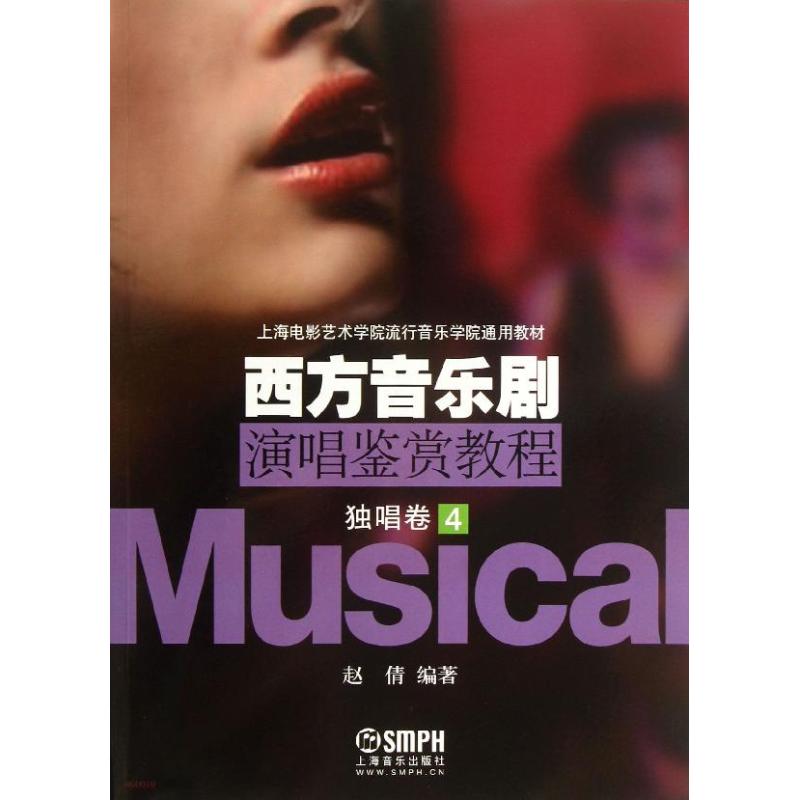 西方音乐剧演唱鉴赏教程(4)