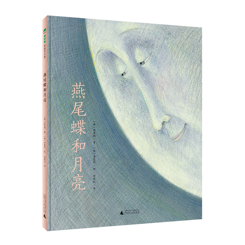 燕尾蝶和月亮(精)