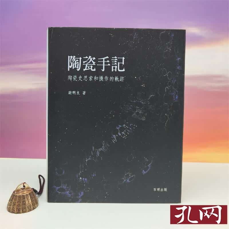 陶瓷手記 陶瓷史思索和操作的軌跡 16开 布面精装 台湾石头出版社 谢明良 港台原版