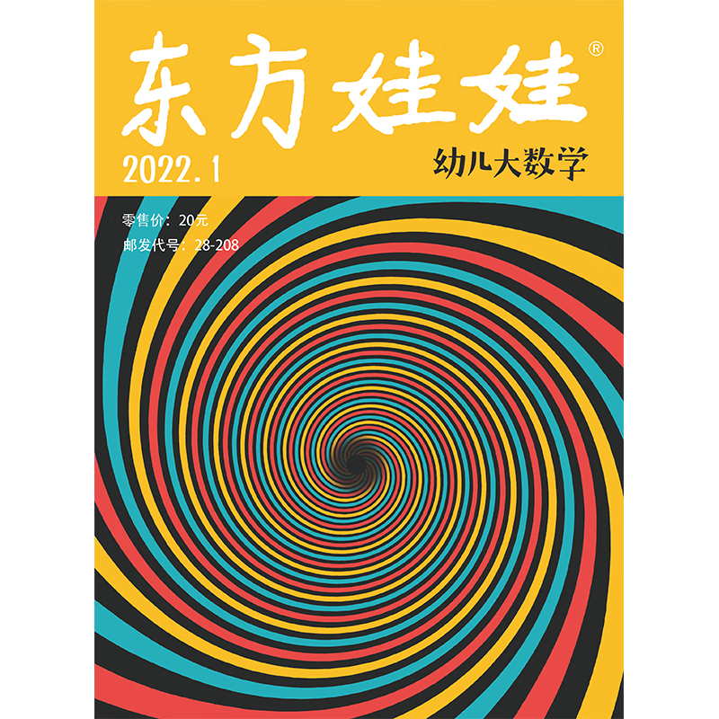 2022年1月幼儿大数学单月刊3-6岁幼儿园小班中班大班读物数感培养数学启蒙 22年1月幼儿大数学