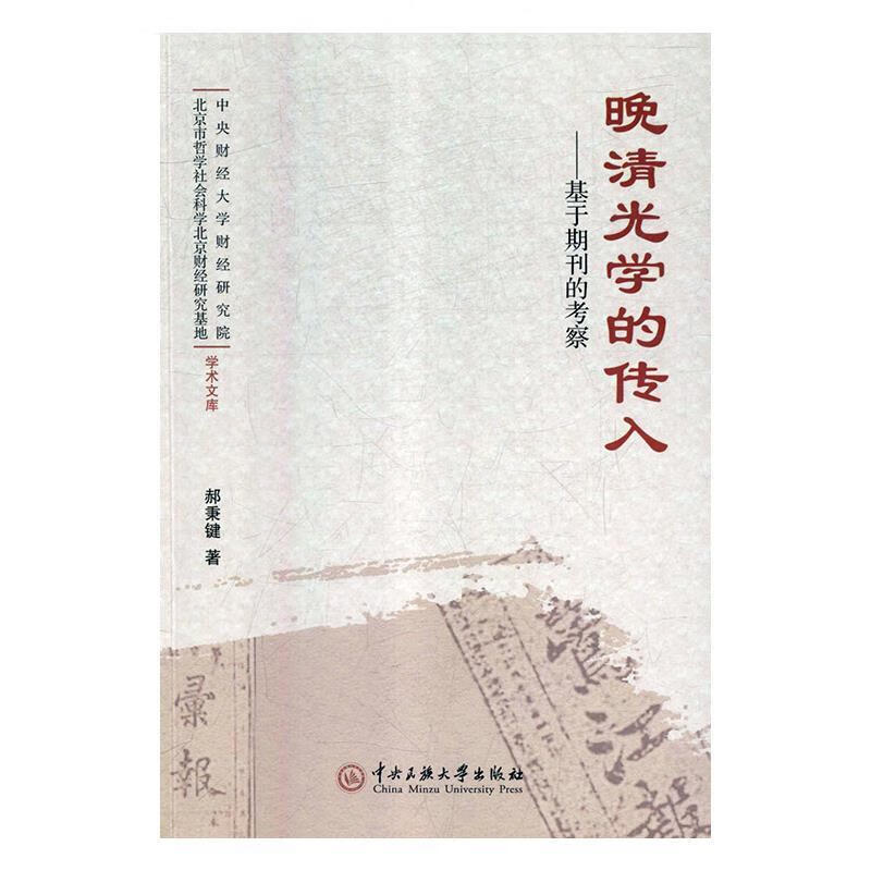 晚清光学的传入:基于期刊的考察