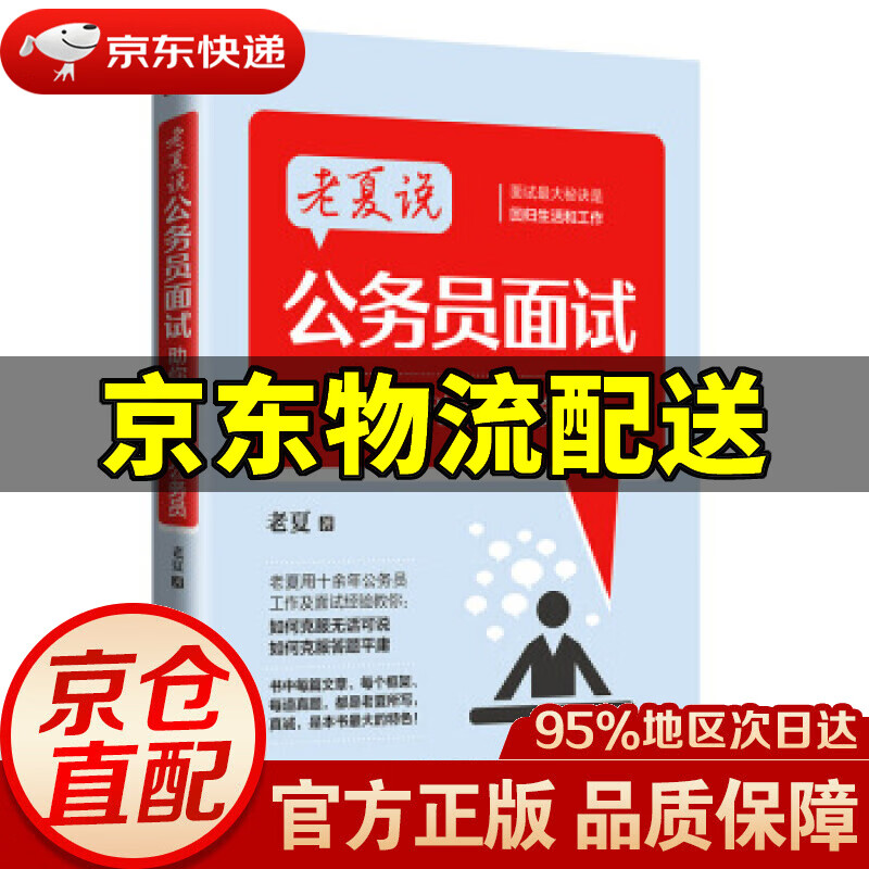 【 】老夏说公务员面试：助你顺利考上公务员 老夏 著 清华大学出版社