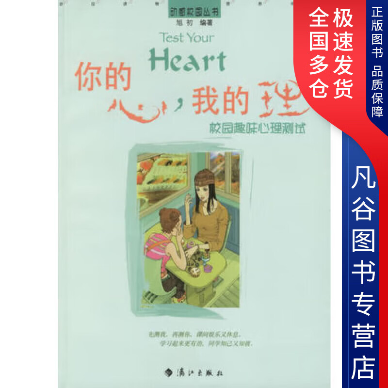 【书】你的心我的理(校园趣味心理测试) 动感校园丛书