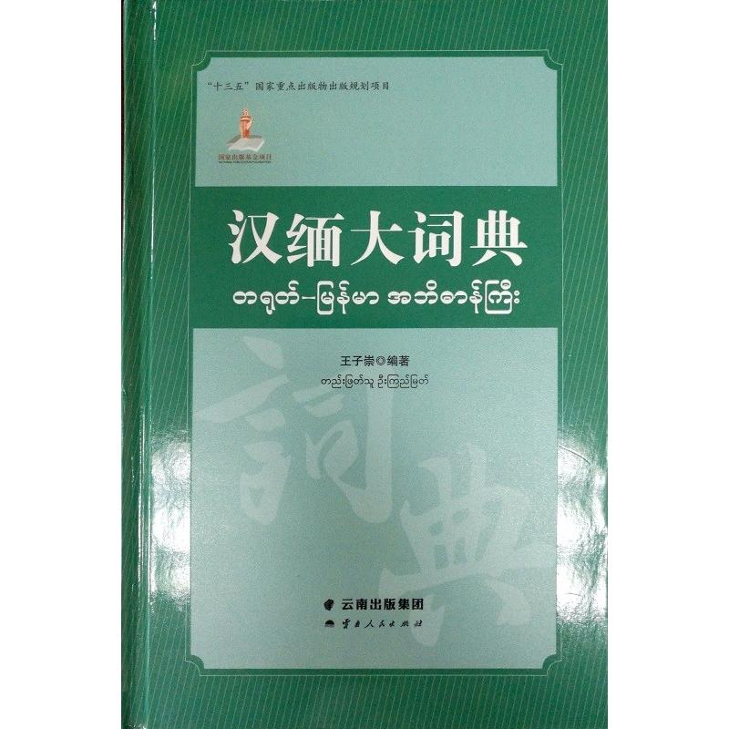 汉缅大词典 王子崇 著 云南人民出版社 其它语种工具书 新华文馨
