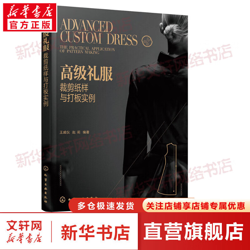 高级礼服裁剪纸样与打板实例 图书