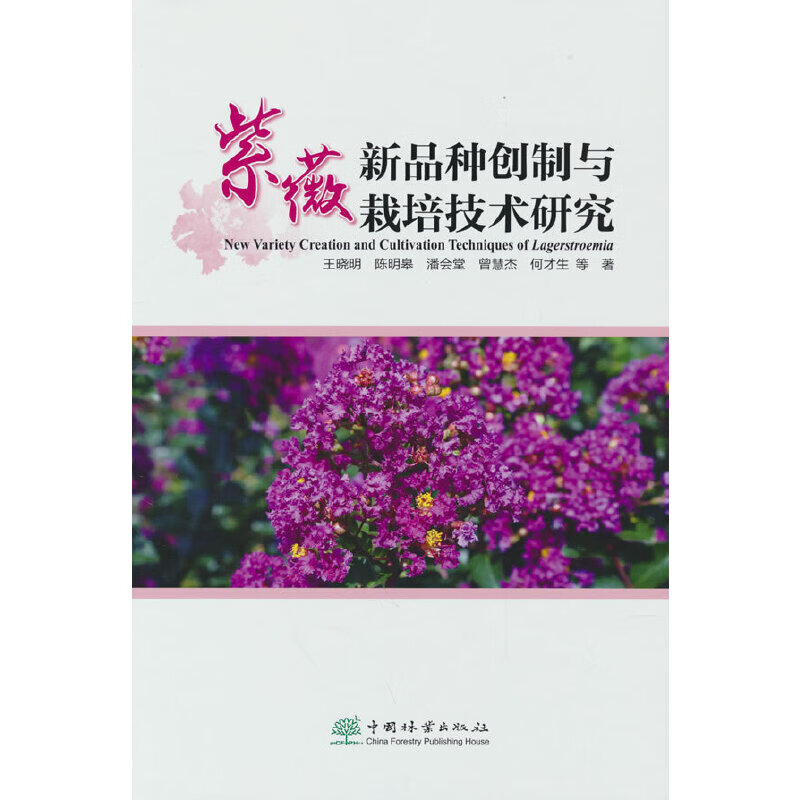 紫薇新品种创制与栽培技术研究