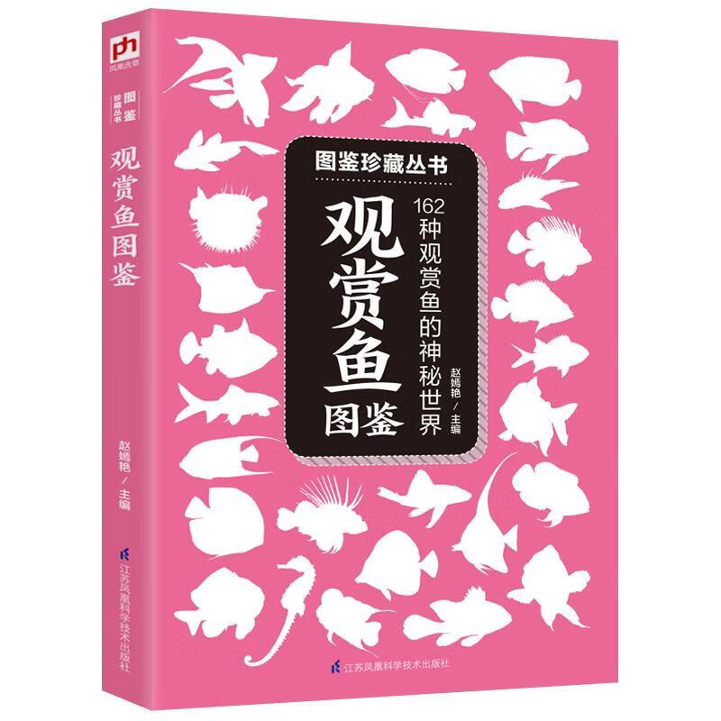 观赏鱼图鉴:162种观赏鱼的神秘世界 赵嫣艳 江苏科学技术出版社