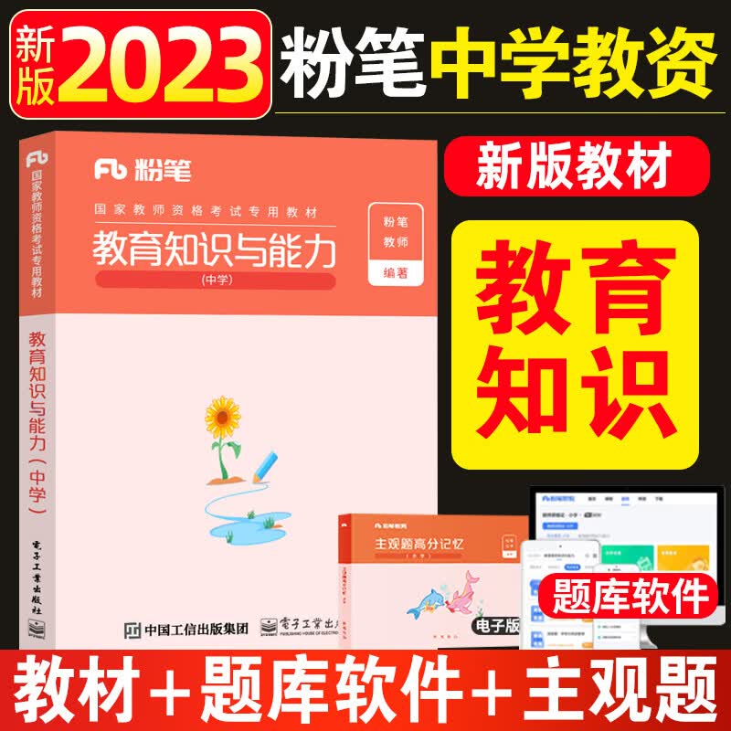 粉笔教资考试资料中学2023年教师证资格证中学教育知识与能力教材初中高中语文数学英语美术音乐体育教师资格