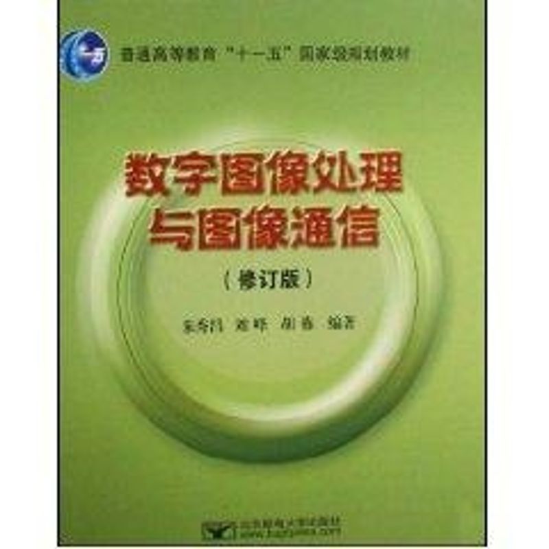 数字图像处理与图像通信