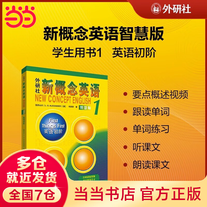【当当 版本可选】新概念英语 智慧升级版 1-4学生用书+练习册 新概念英语1234(教材+练习册)智慧版 朗文外研社 外语学习 【教材】新概念英语1