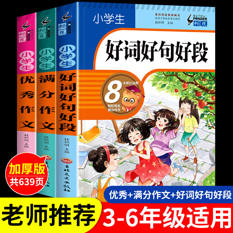 小学生作文书大全三至六年级作文书大全四至六年级小学三四五六年级作文书大全小学生课外阅读书籍3456三年级 小学（优秀+满分+好词好句好段）作文 3册