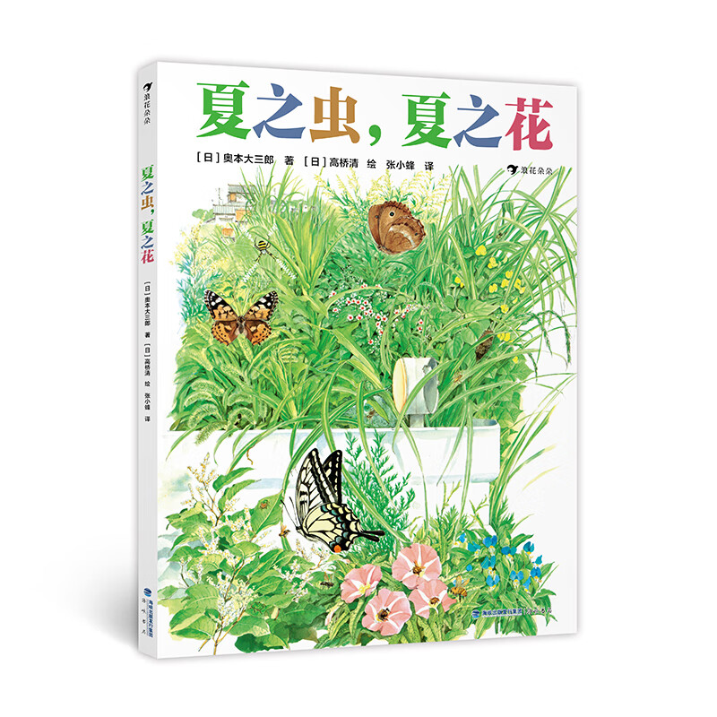 夏之虫，夏之花