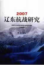 2007辽东抗战研究 傅波 辽宁民族出版社 9787807226758