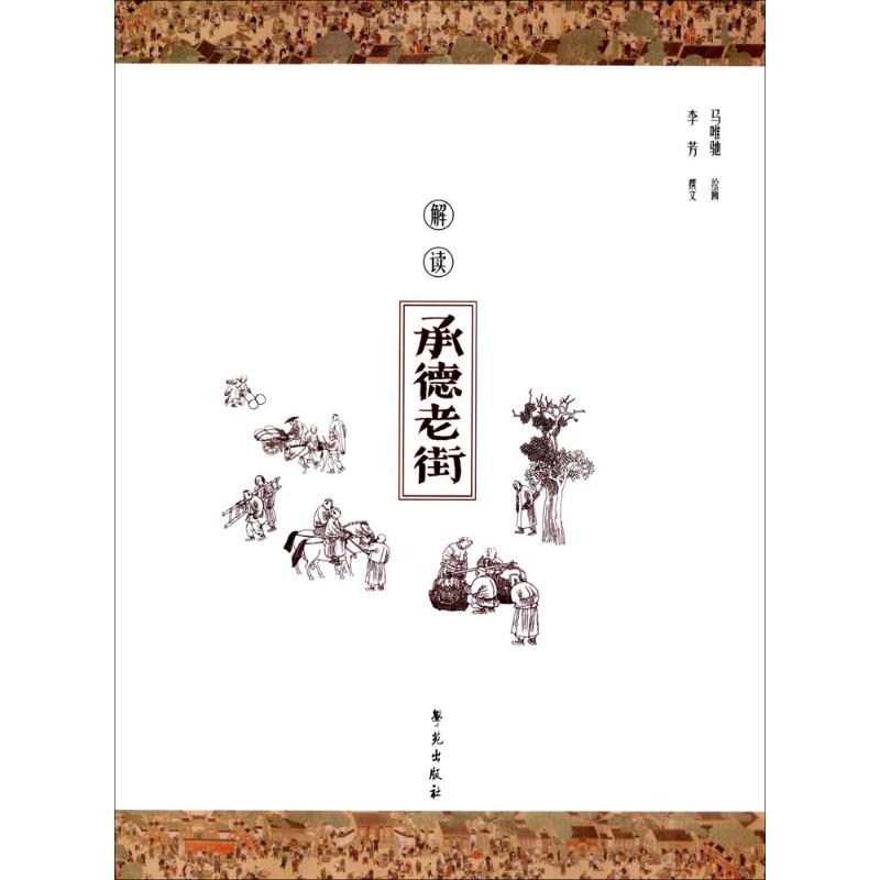 解读《承德老街》