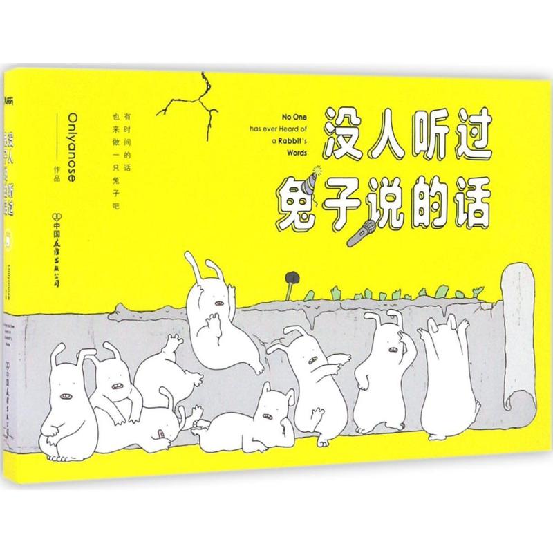 没人听过兔子说的话