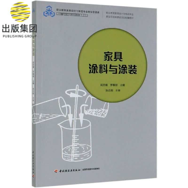 家具涂料与涂装(职业教育家具设计与制造专业教学资源库建设项目配套教材)/职业教育家