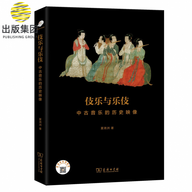 伎乐与乐伎(中古音乐的历史映像)(精)