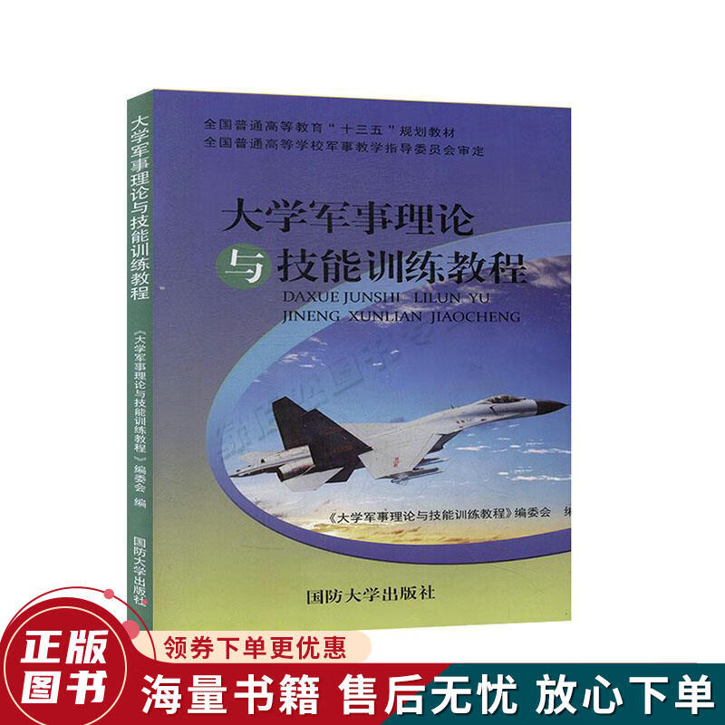 大学军事理论与技能训练教程