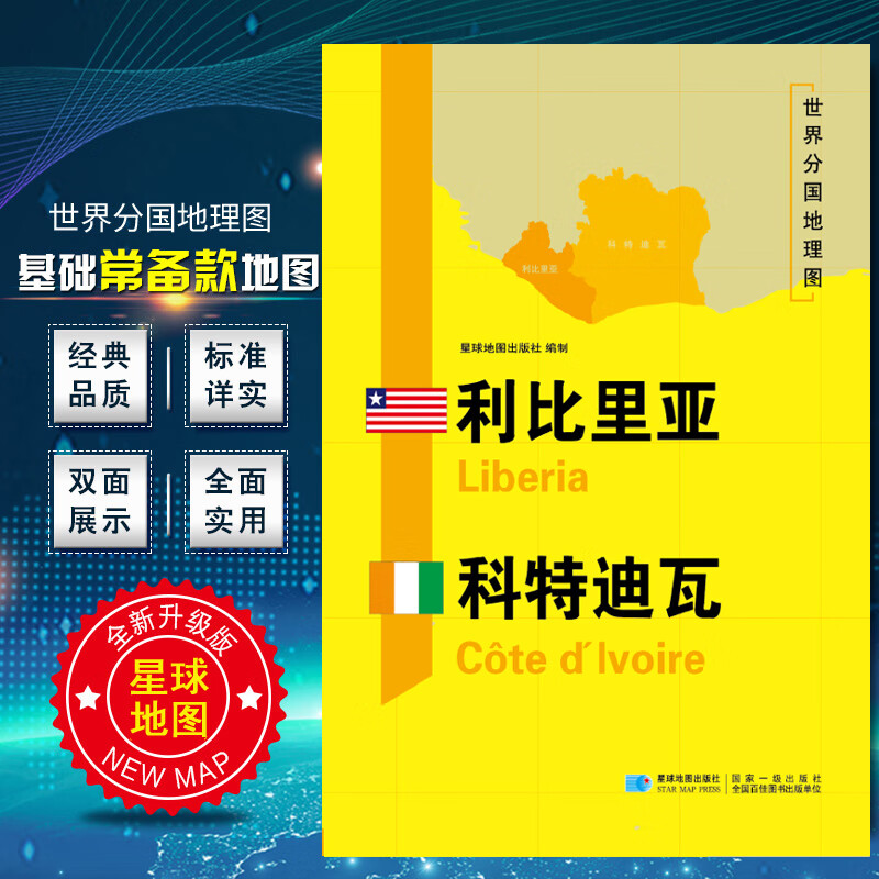 利比里亚 科特瓦迪 2020新版 世界分国地理图 精装袋装 双面内容 加厚覆膜防水 折叠便携 约11