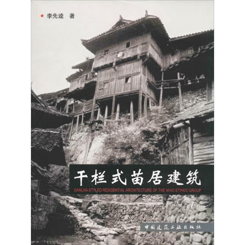 干栏式苗居建筑 李先逵  书籍