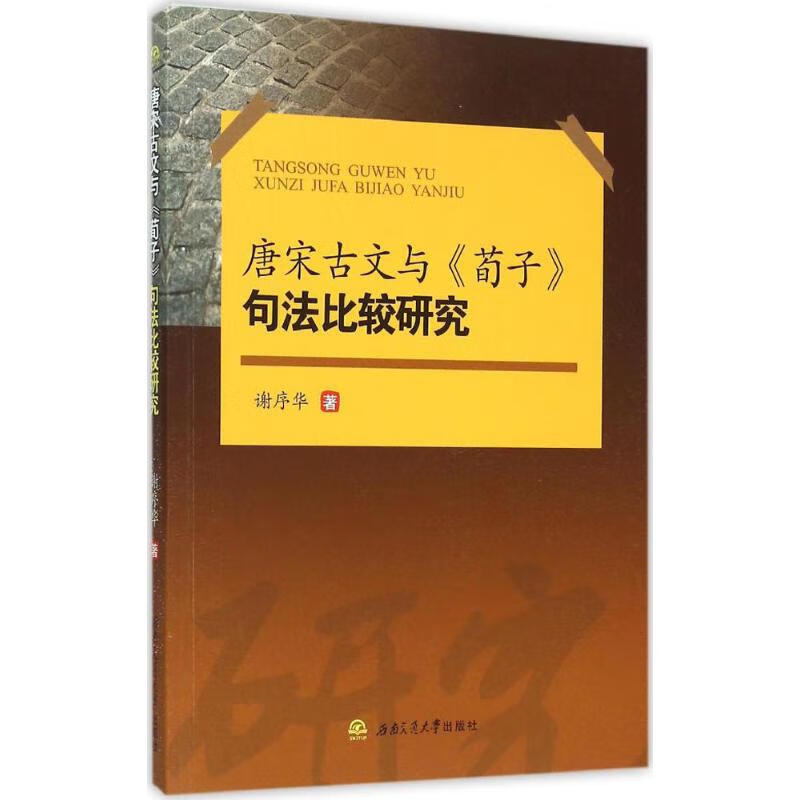 唐宋古文与《荀子》句法比较研究