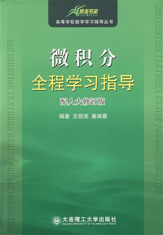 08微积分全程学习指导 王丽燕,秦禹春编著【书】