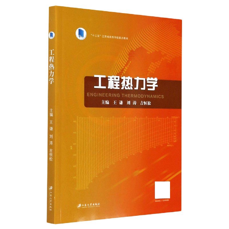 工程热力学(十三五江苏省高等学校重点教材)