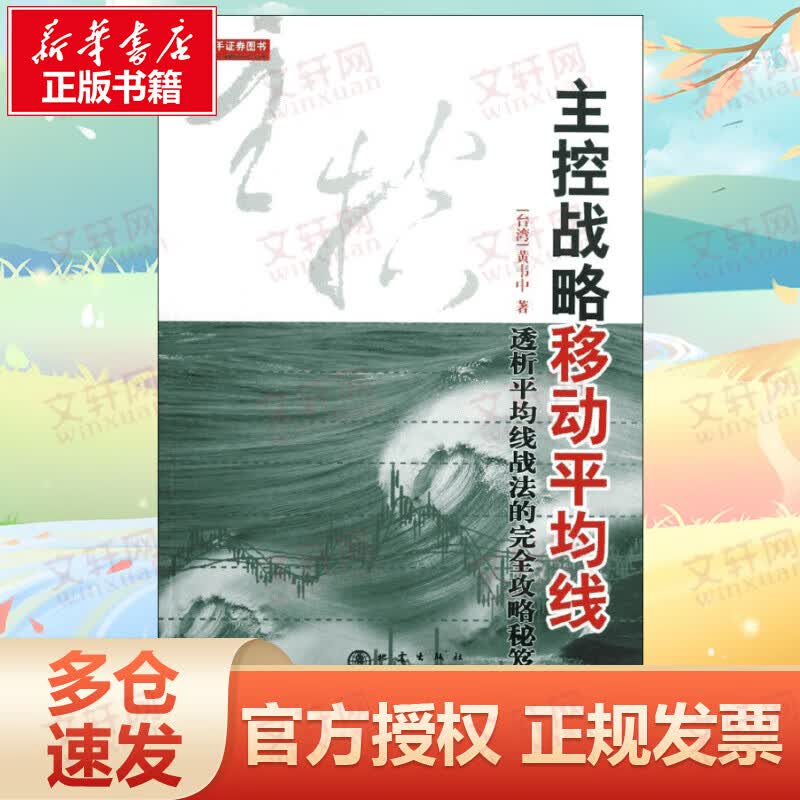 主控战略移动平均线(第2版)