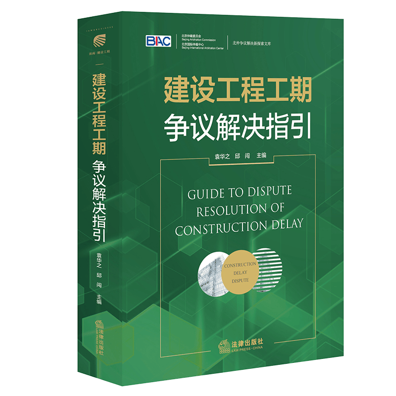 建设工程工期争议解决指引